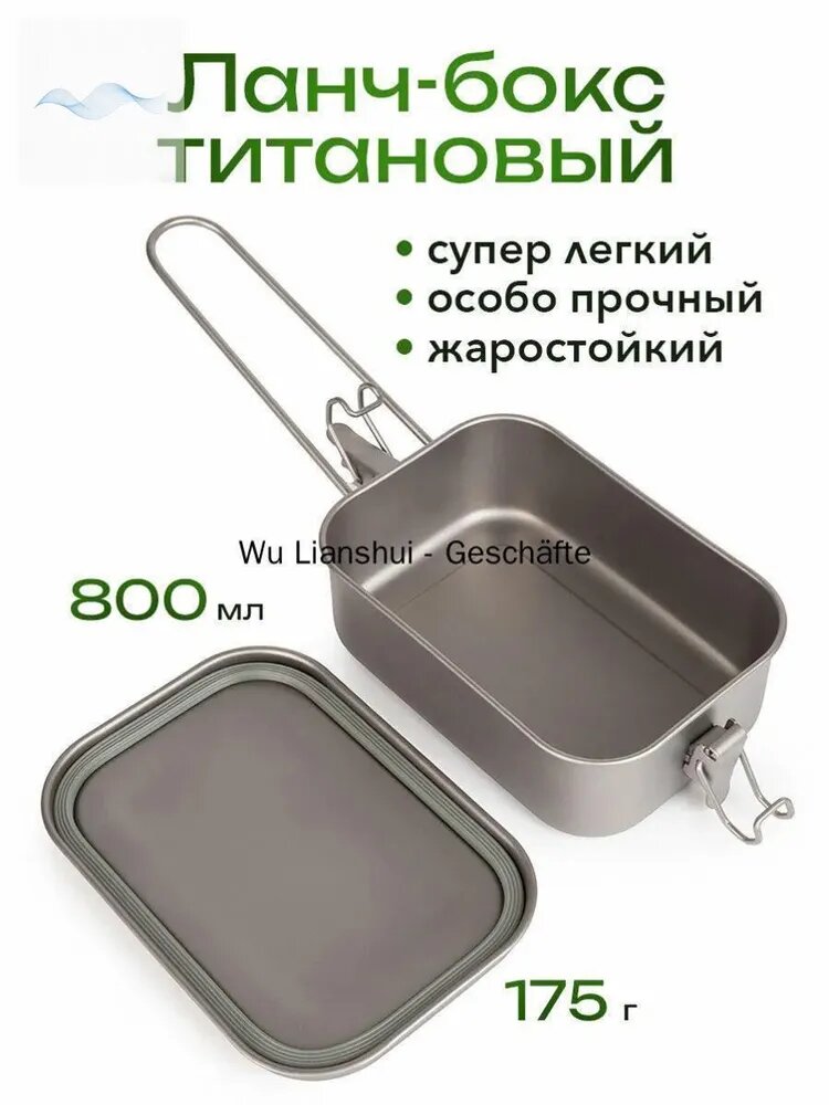 Армейский котелок ланчбокс туристический, титановый, 800 мл, для горелки и костра. Герметичный контейнер для еды. Походная посуда для костра, с крышкой и съемной ручкой (175 г)