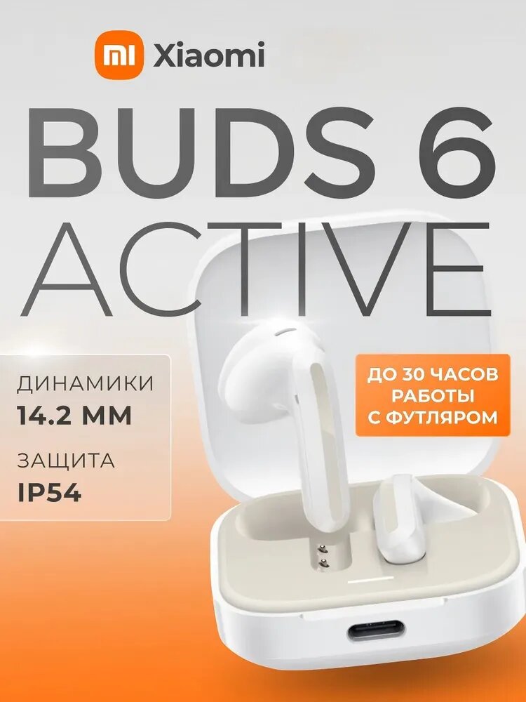Mijia Наушники беспроводные с микрофоном Redmi Buds 6 Active, Bluetooth, USB Type-C, белый