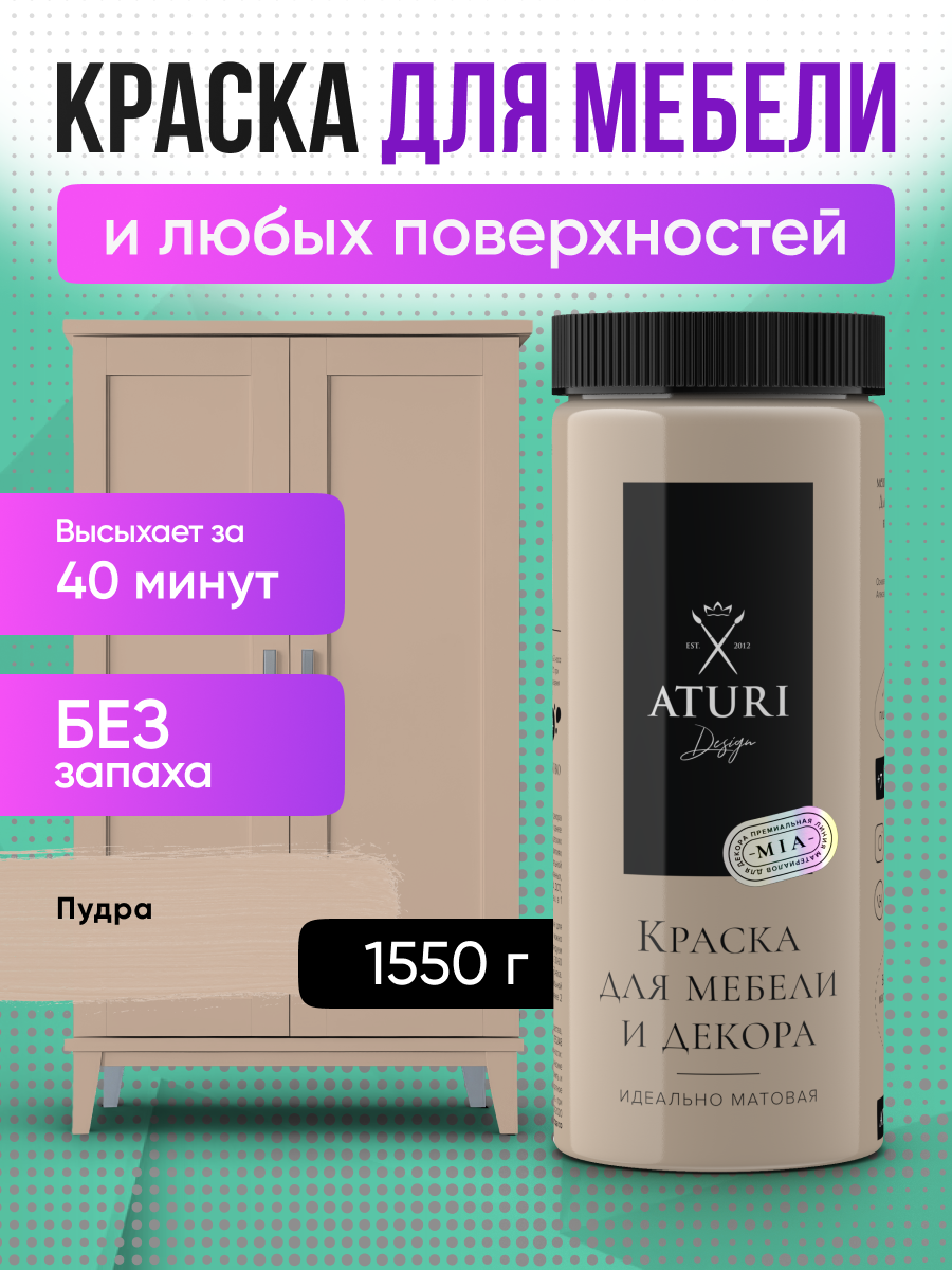 Краска для мебели и дерева Aturi Design Mia 1,55 кг Пудра меловая матовая быстросохнущая без запаха пудровая бежевая
