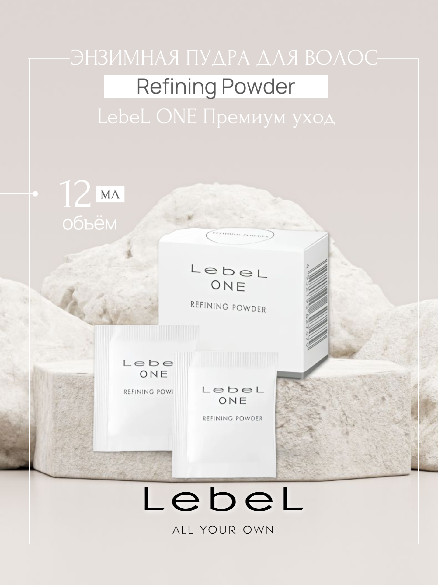 Энзимная пудра для очищения кожи головы LebeL ONE REFINING POWDER, 12 мл