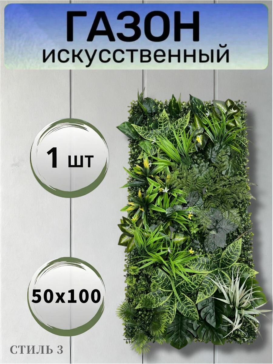 Искусственная трава на стену; Искусственным зелень для декора на стену 50*100 см