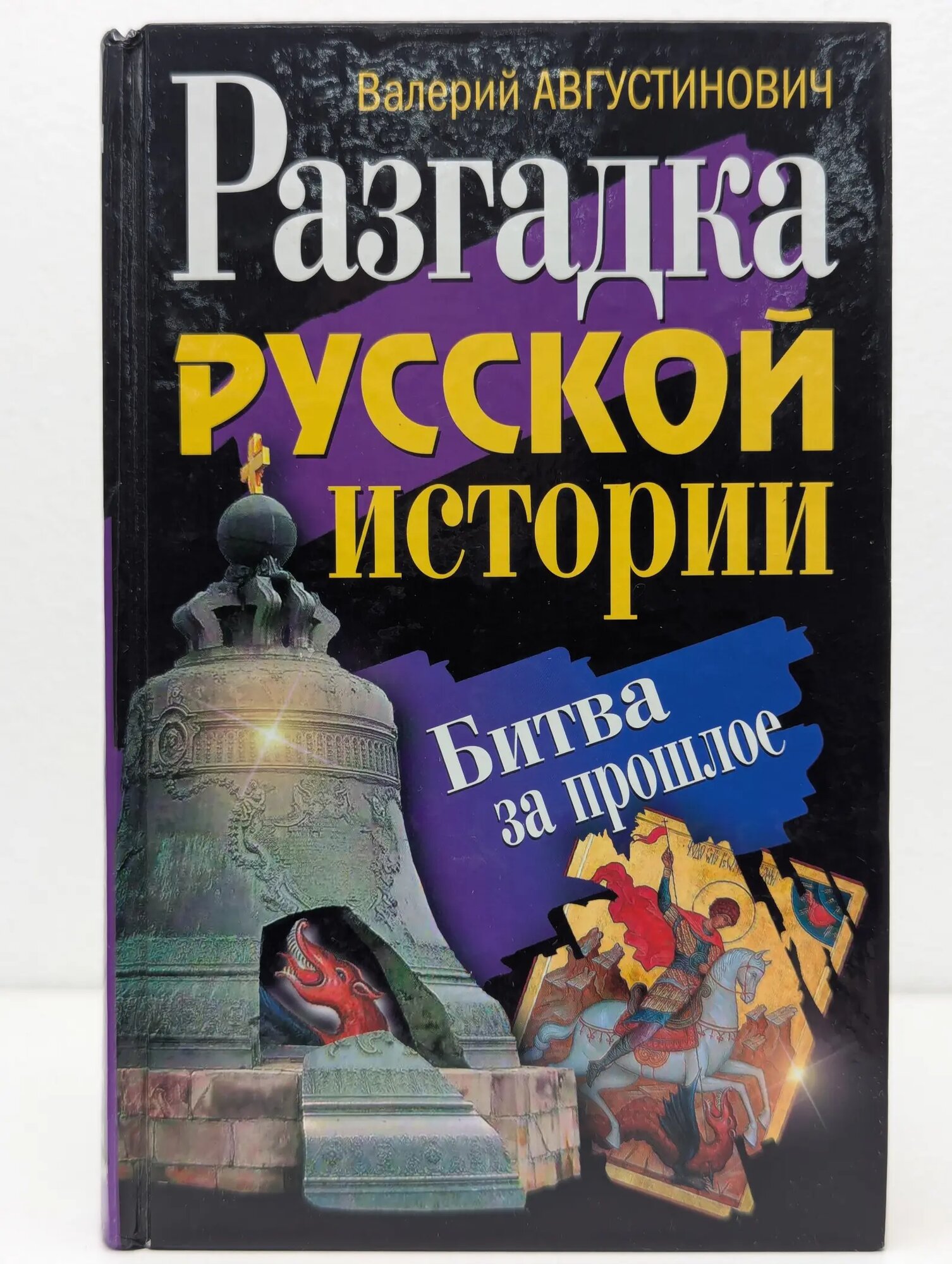 Исторические расследования. Разгадка русской истории. Битва за прошлое Августинович Валерий Георгиевич 2010