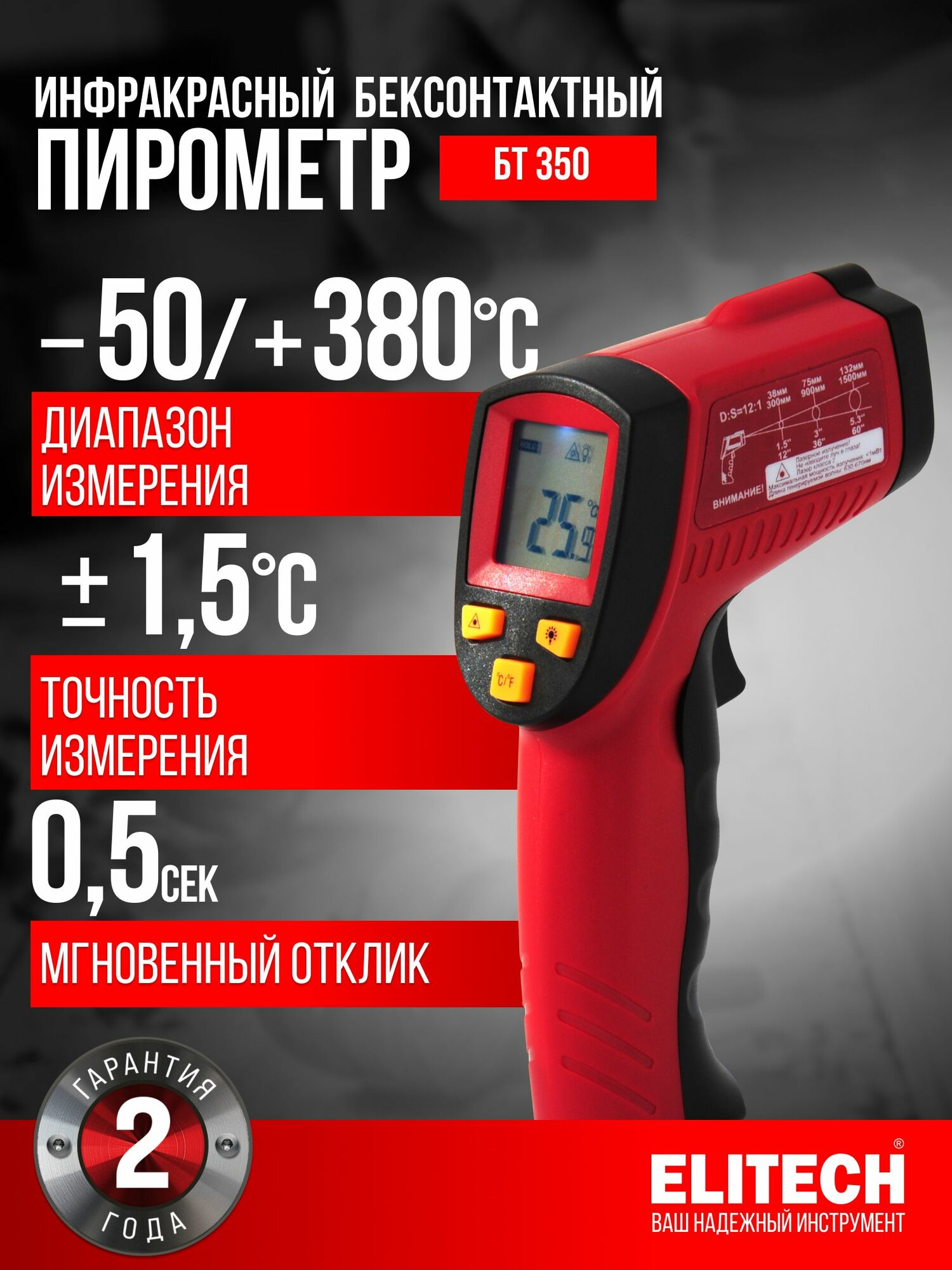 Пирометр бесконтактный ELITECH БТ 350, 670 нм, 350 С