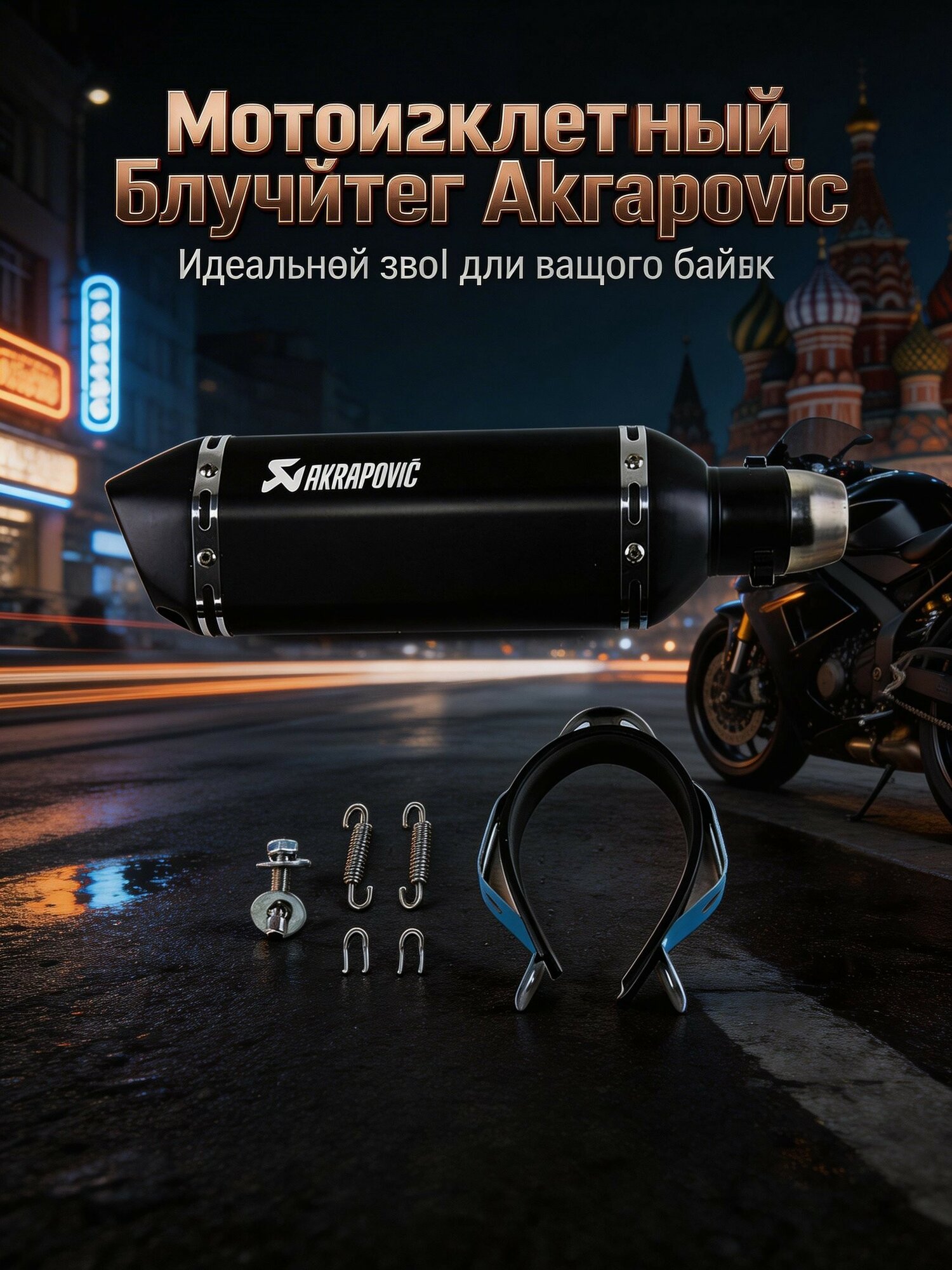 Глушитель Akrapovic Gasoline 370 мм, универсальный выхлоп для питбайка, скутера и мопеда с регулируемым уровнем шума