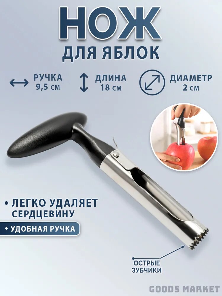Нож для удаления сердцевины из яблок