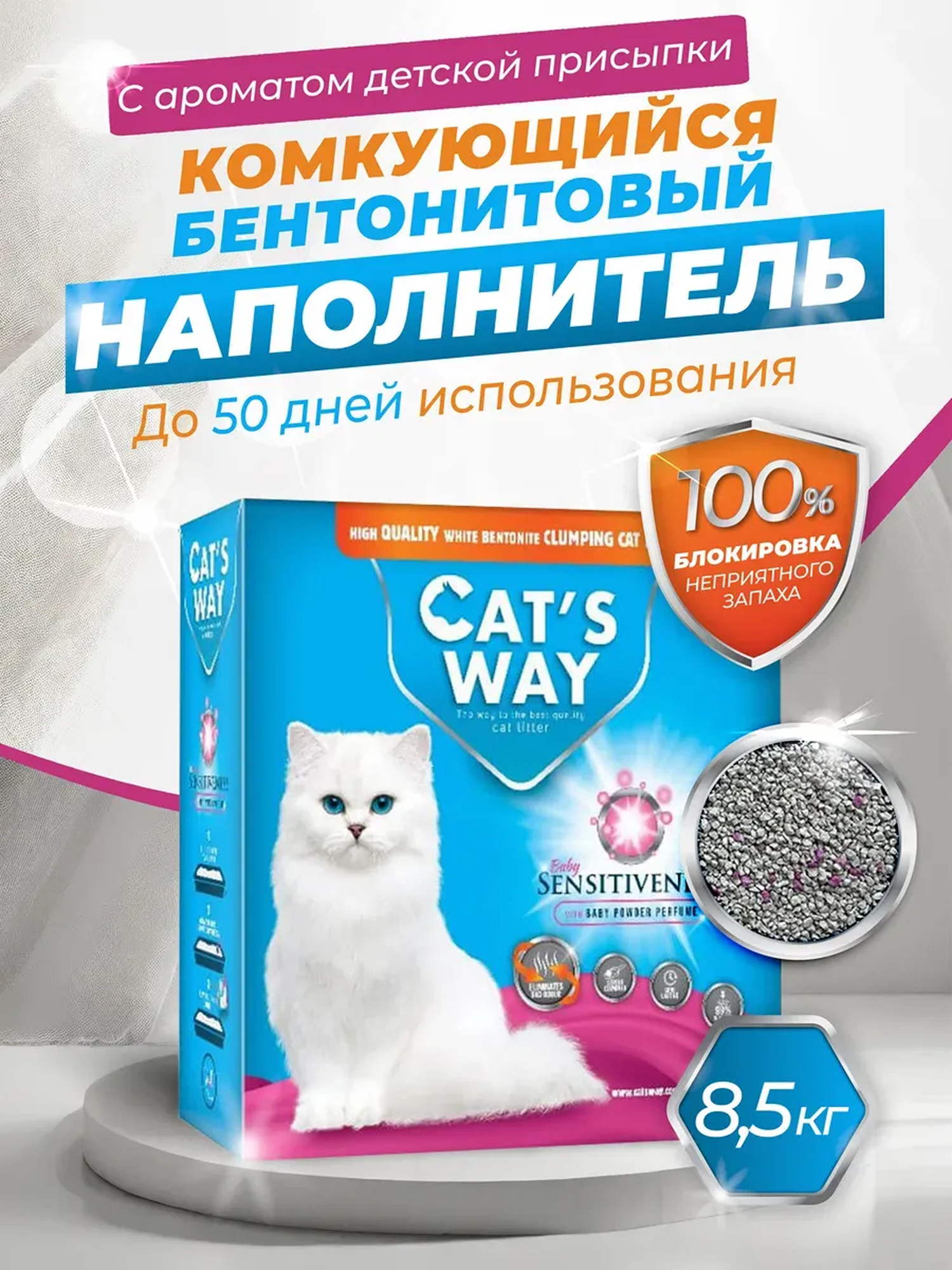 Наполнитель для кошачьего туалета Cats way с ароматом детской присыпки, в коробке 8,5 кг