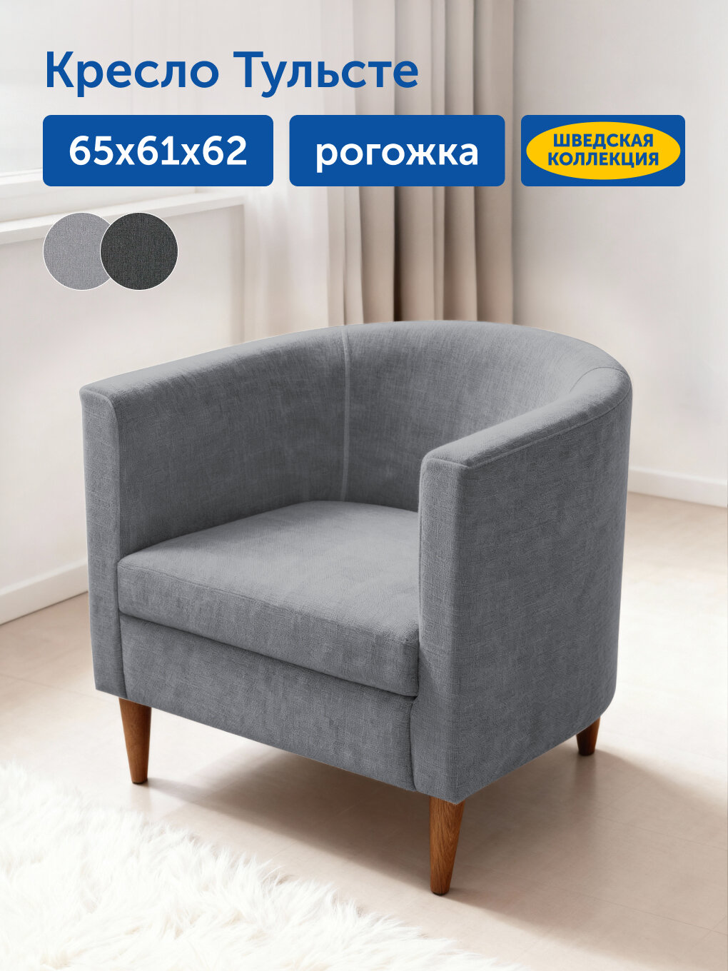 Мягкое кресло IKEA/Икеа Тульсте, 65х61х62 см (светло-серое, рогожка)