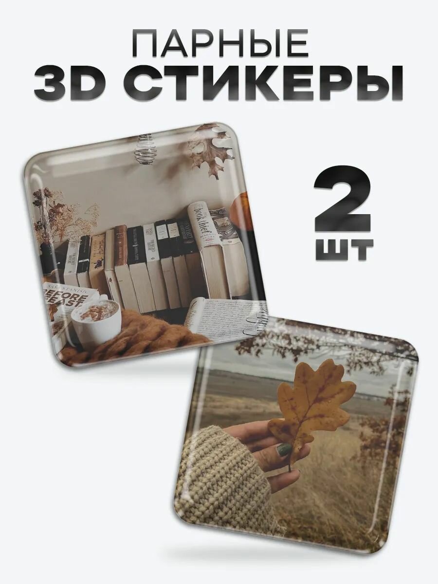 3D стикеры, парные наклейки на телефон осень