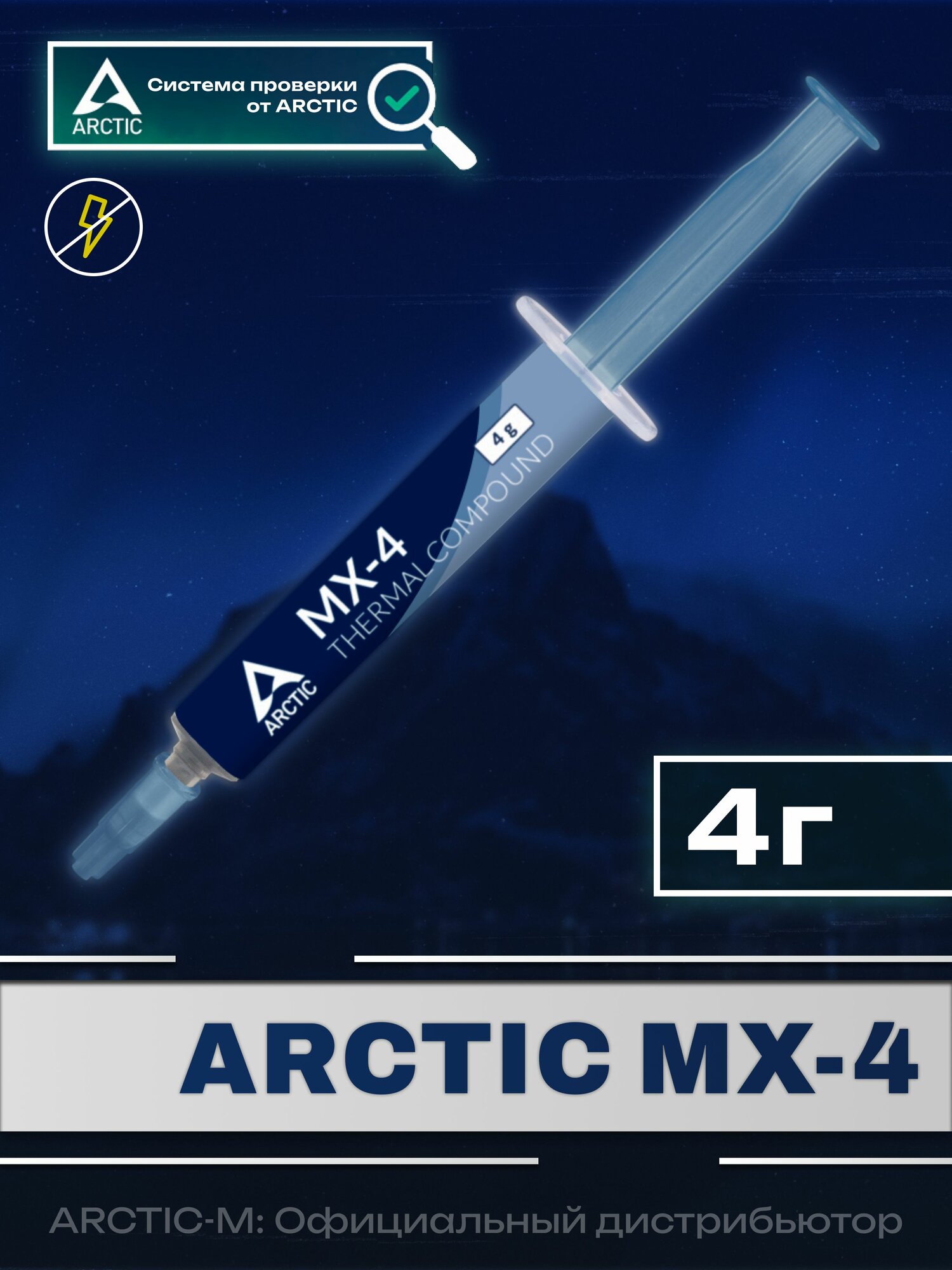 Термопаста ARCTIC MX-4 4 грамма