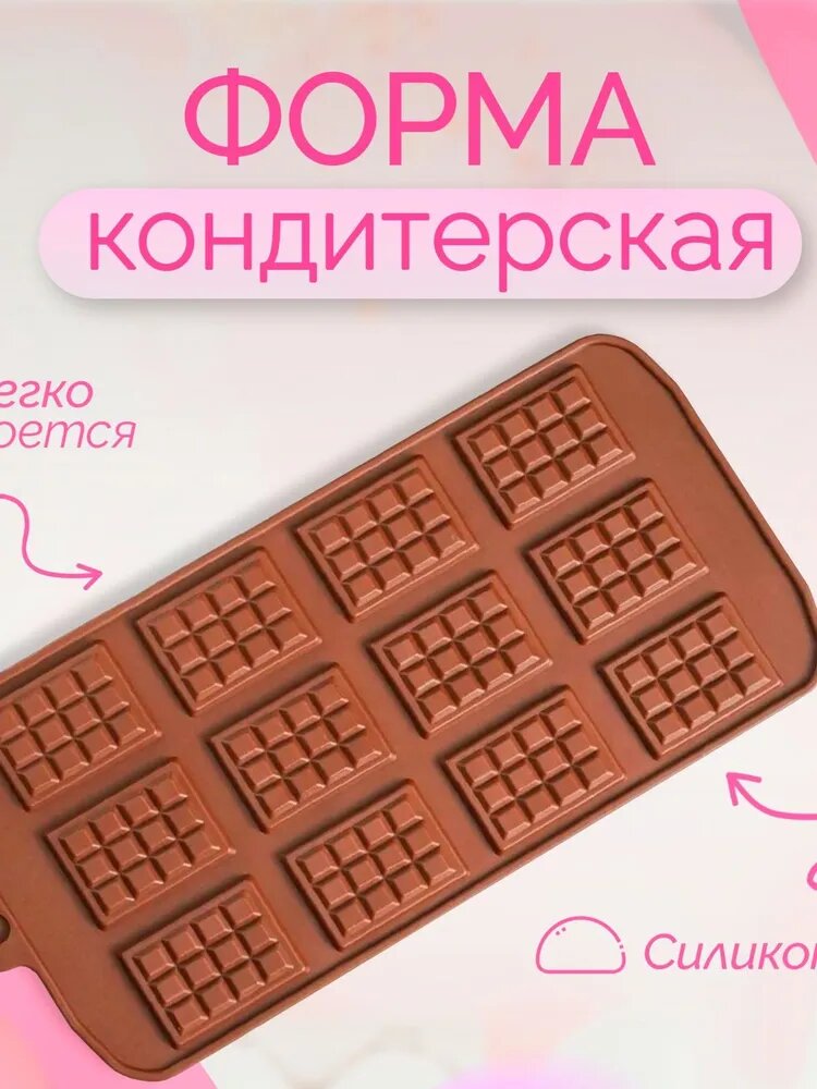 Форма силиконовая для шоколада Доляна «Плитка», 21,5×10,7 см, 12 ячеек (2,7×3,9 см), цвет шоколадный