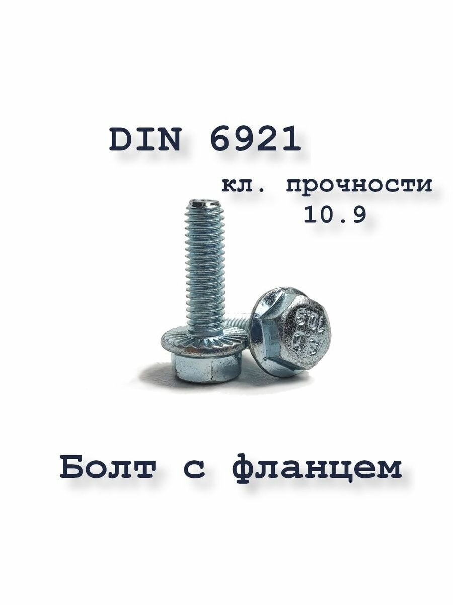 DIN 6921 М12х1,5х40 болт с фланем, 10.9, мелкий шаг резьбы, оцинкованный, 2 шт.