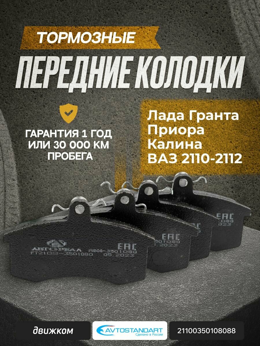 Колодки тормозные Гранта передние с абс и без абс, Лада Приора, ВАЗ 2110-2112, Калина 1-2 (AVTOSTANDART)
