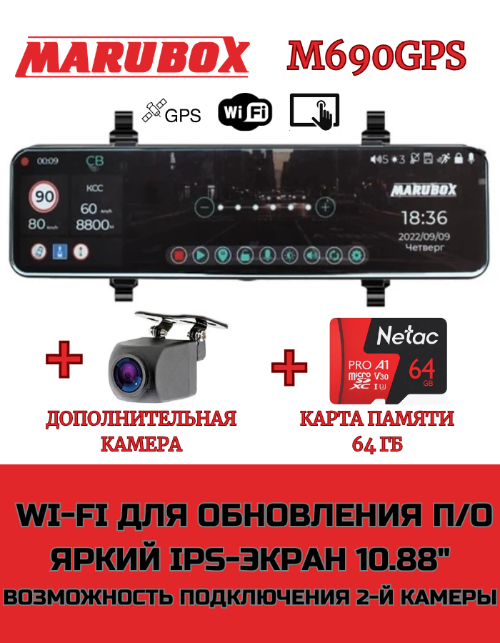 Видеорегистратор с GPS информатором Marubox M690GPS + доп. камера Marubox M68FHD + карта памяти 64Gb