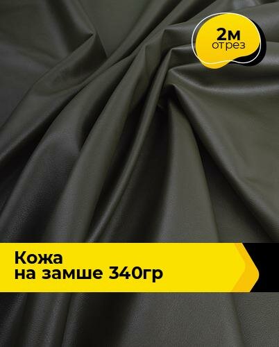 Ткань Кожа на замше 240гр/м. кв. для шитья одежды и рукоделия, отрез 2 м*138 см, цвет хаки