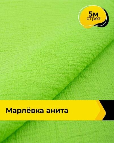 Ткань для шитья одежды Марлёвка "Анита" 5 м*122 см, цвет салатовый