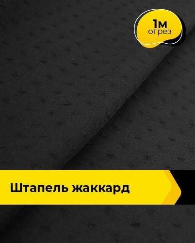 Ткань Штапель жаккард для шитья и рукоделия, отрез 1 м*142 см, цвет черный
