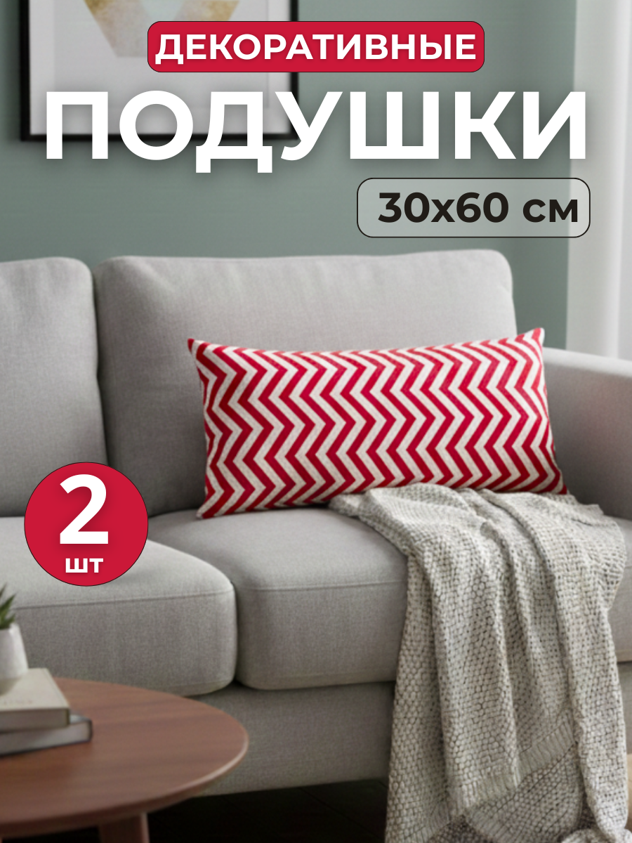 Комплект подушек 30х60, 2шт, чехол хлопок, наполнитель силиконизированное волокно, диванная для интерьера