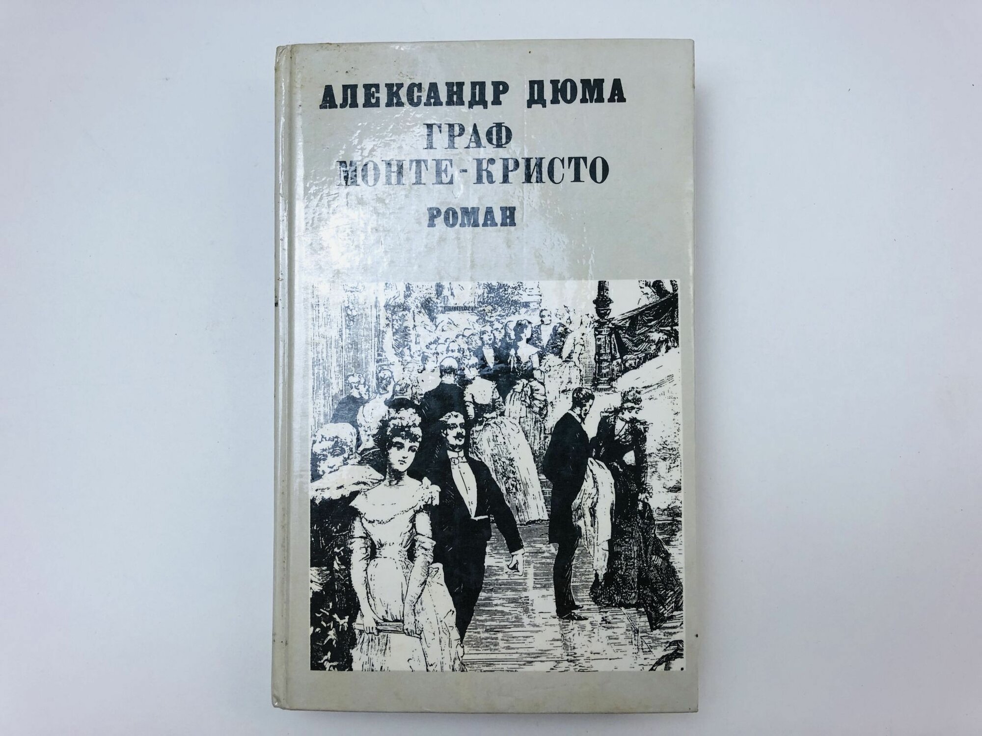 Граф Монте-Кристо. Роман в двух томах. Том 2. Часть четвертая-шестая