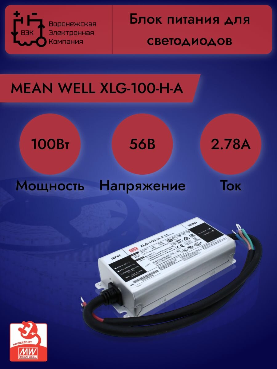 XLG-100-H-A MEAN WELL Блок питания для светодиодов 100 Вт 56 В ток 2,78 А со стабилизацией и защитой, с ручной подстройкой импульсный для наружной подсветки, корпус IP67 металл