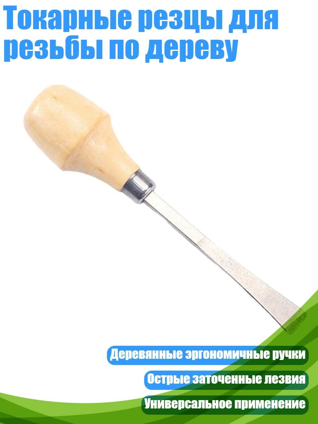 Токарные резцы для резьбы по дереву, Шаровая головка - Квартира