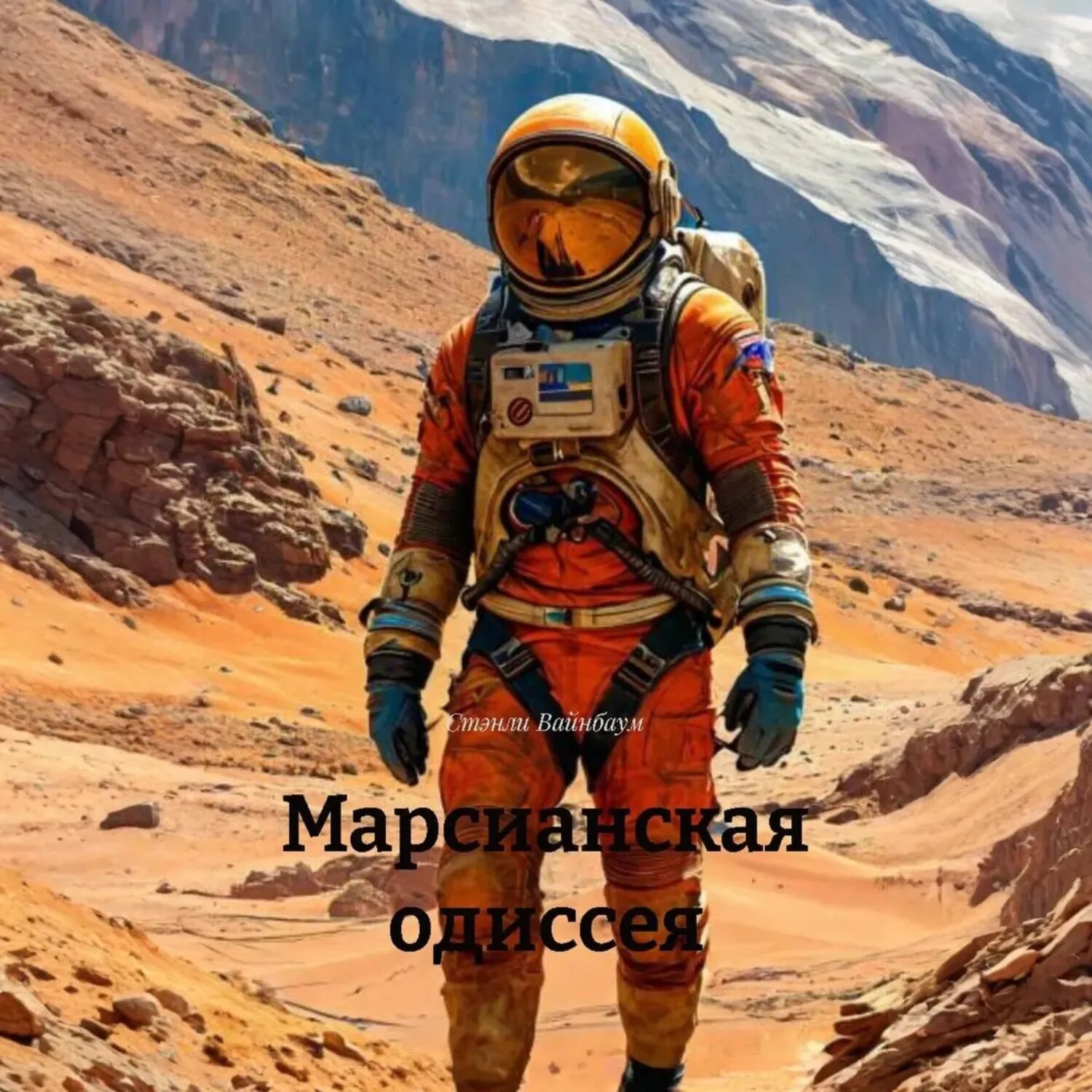 Марсианская одиссея [Аудиокнига]