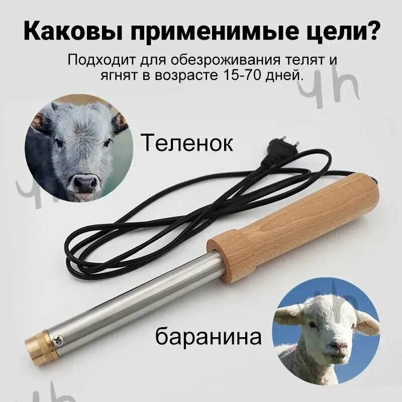 Термокаутер электрический, Роговыжигатель электрический для обезроживания телят, козлят, ягнят