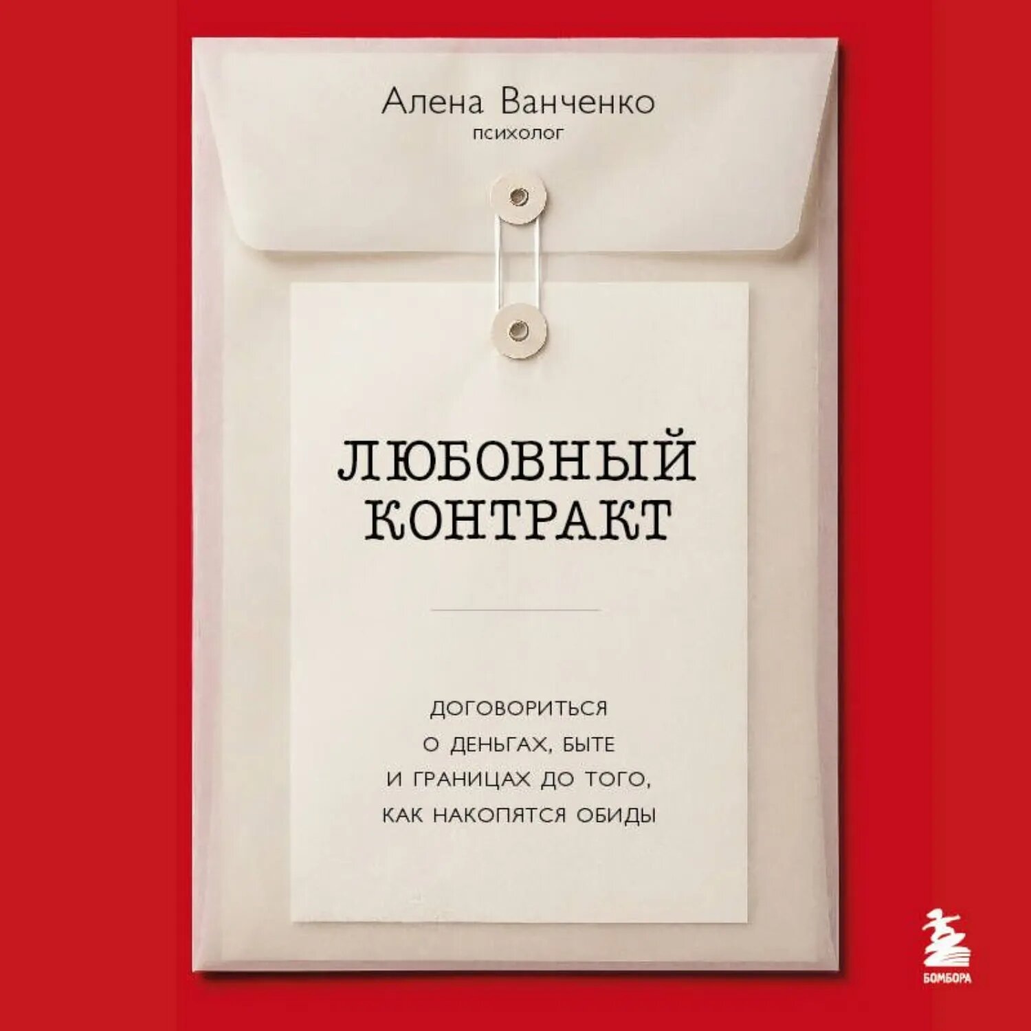Любовный контракт. Договориться о деньгах, быте и границах до того, как накопятся обиды [Аудиокнига]