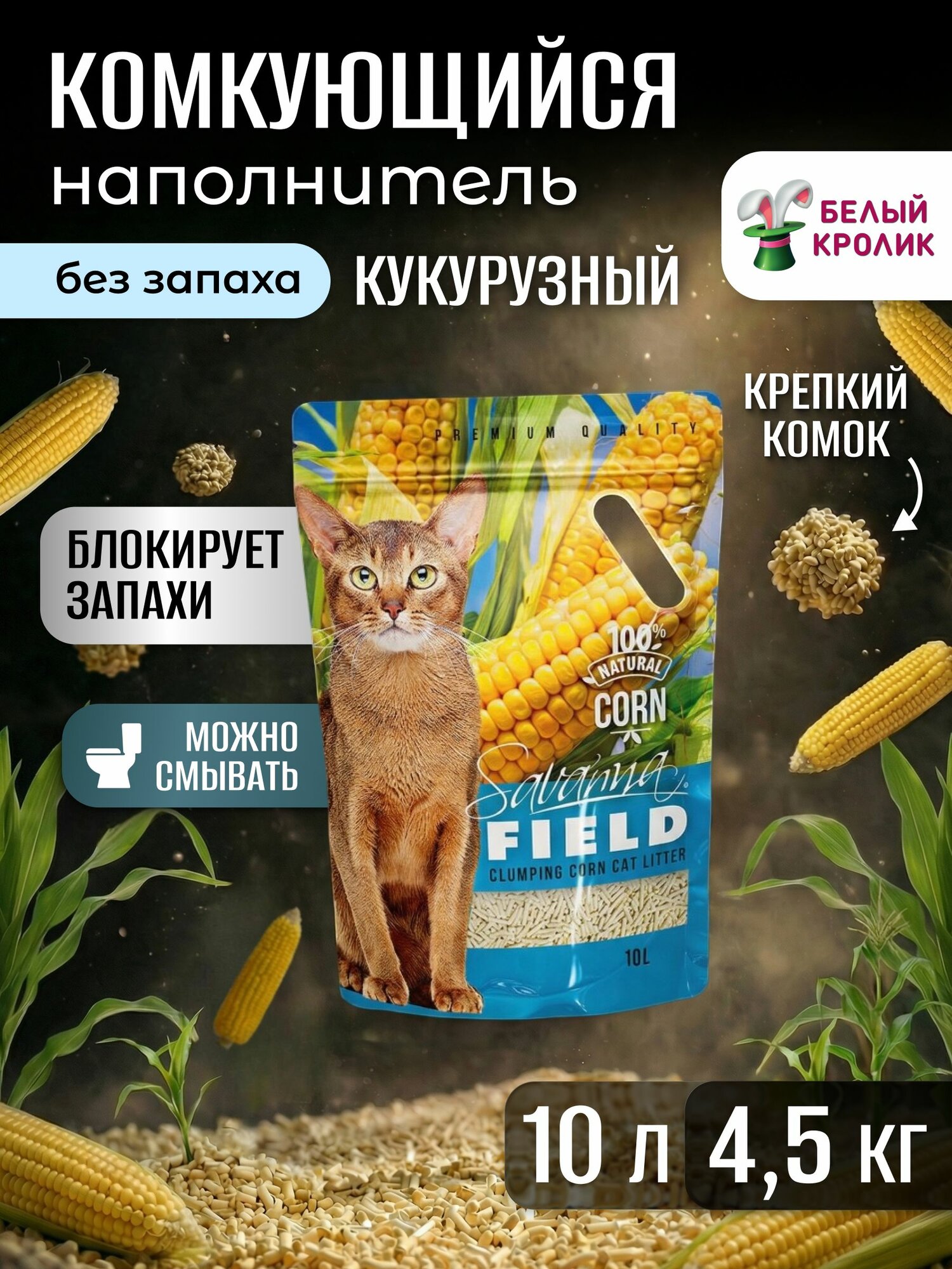 Наполнитель для кошачьего туалета комкующийся кукурузный SAVANNA FIELD CORN без запаха 10л, смываемый в унитаз 10 литров