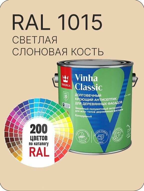 Кроющий антисептик защита от грибка для деревянных фасадов Tikkurila Vinha Classic светлая слоновая кость Ral 1015 2.7 л.