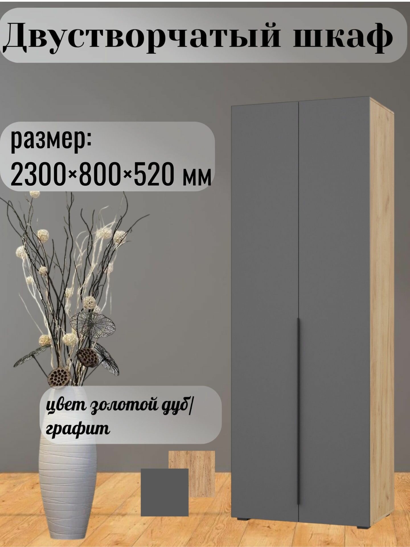 Шкаф для одежды Модериум "Харди" золотой дуб/графит 2300×800×520 мм ЛДСП с доводчиками и полками