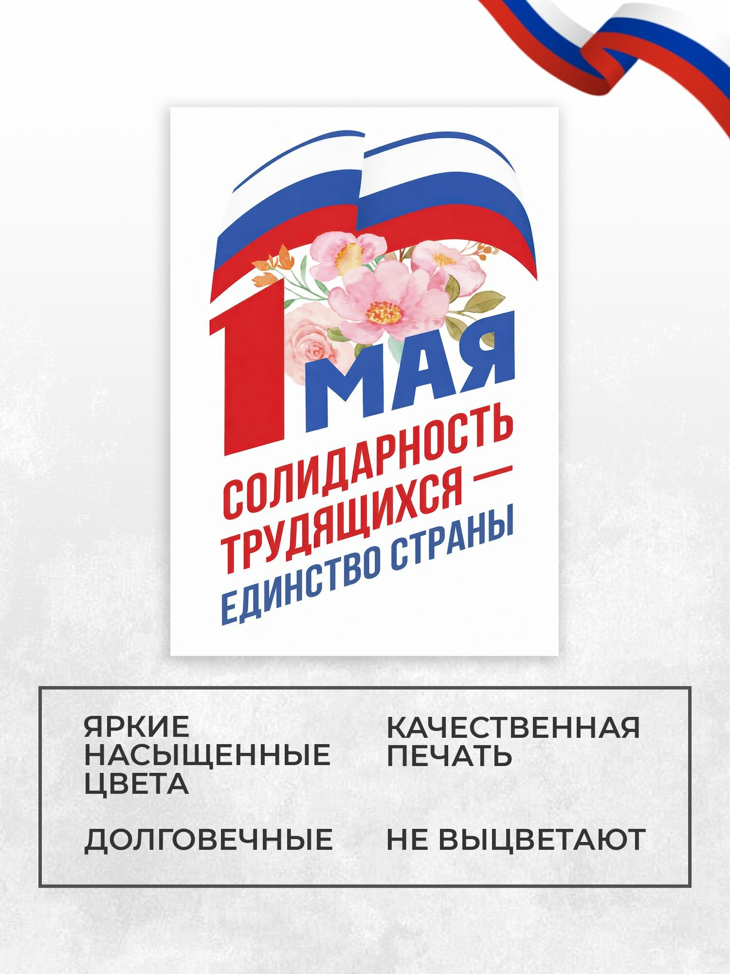 Плакат Мир Труд Май, 1 мая — фото 1