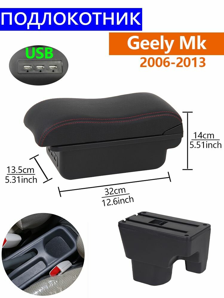 Подлокотник для Geely MK 2006-2013 — регулируемый подлокотник с USB, центральная консоль, ящик, установка в паз