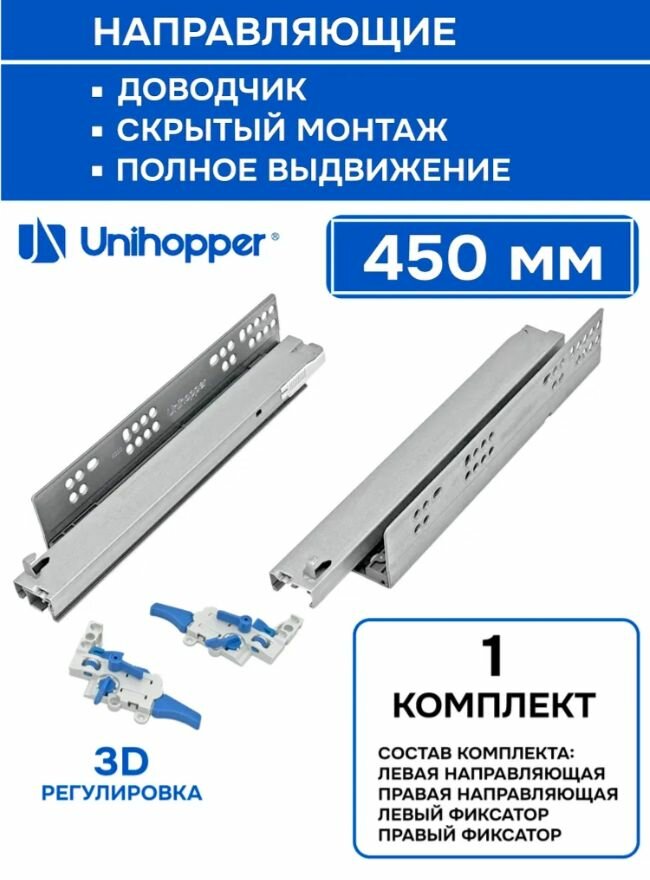 Направляющие скрытого монтажа для выдвижных ящиков 450 мм, с доводчиком и 3D регулировкой, Unihopper, 1 комплект