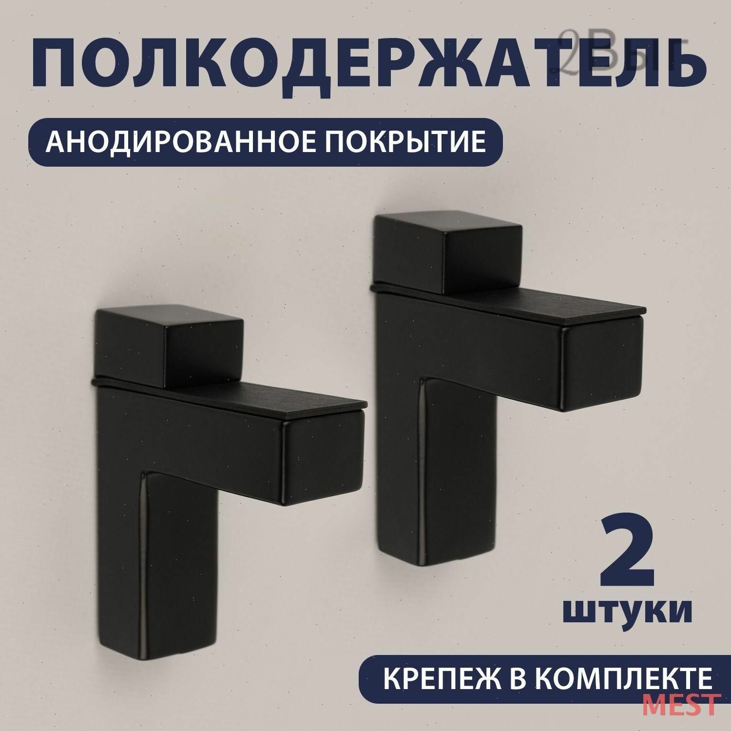 Держатель для полки MEST — регулировка 5–35 мм, в комплекте саморезы и дюбели, резиновая прокладка для стекла