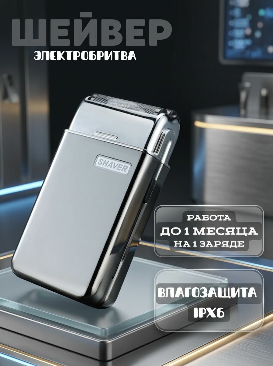 Шейвер электробритва NEOSHAVE