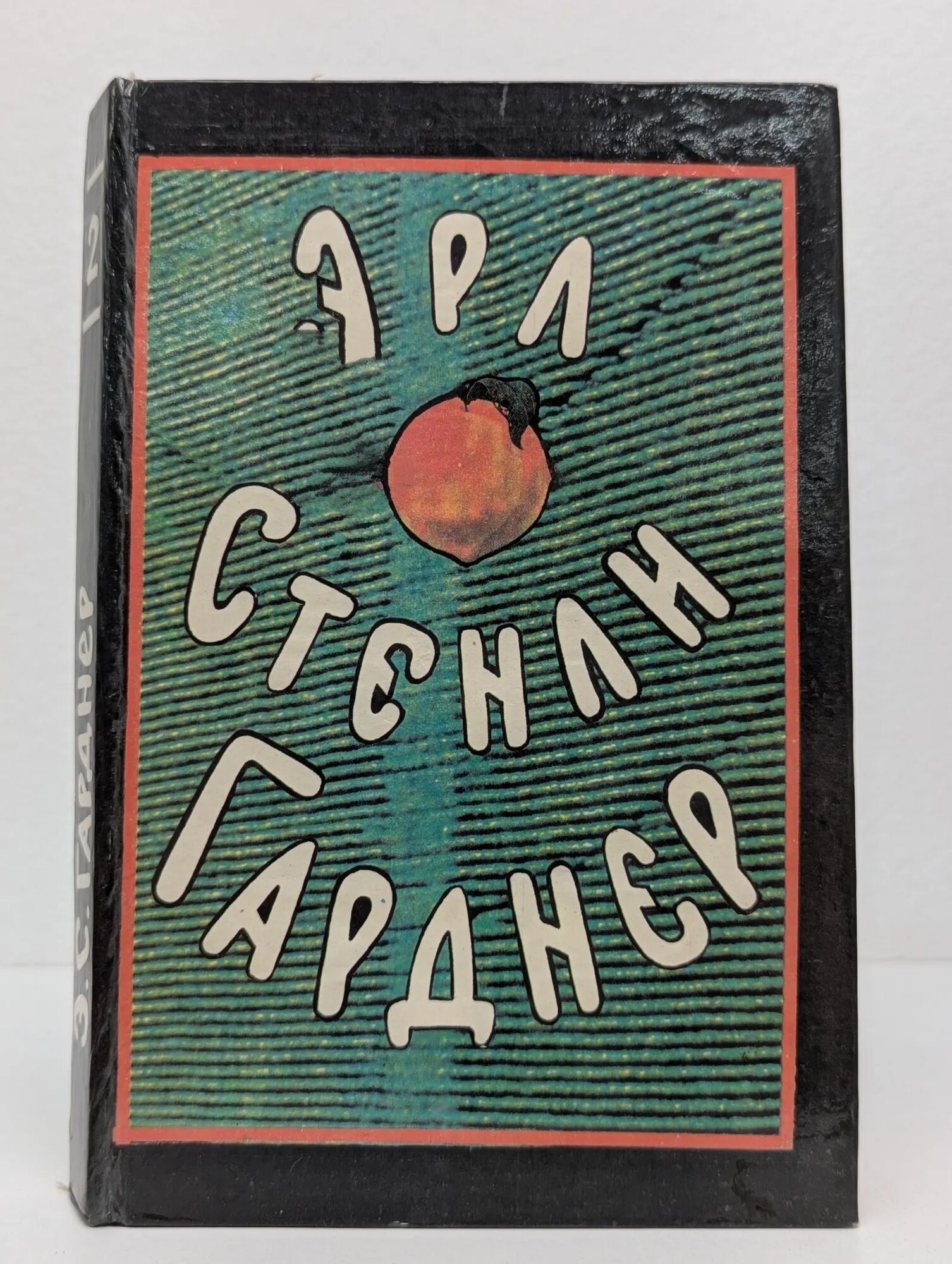 Эрл Стенли Гарднер. Собрание сочинений в 8 томах. Том 2 Гарднер Эрл Стенли 1992