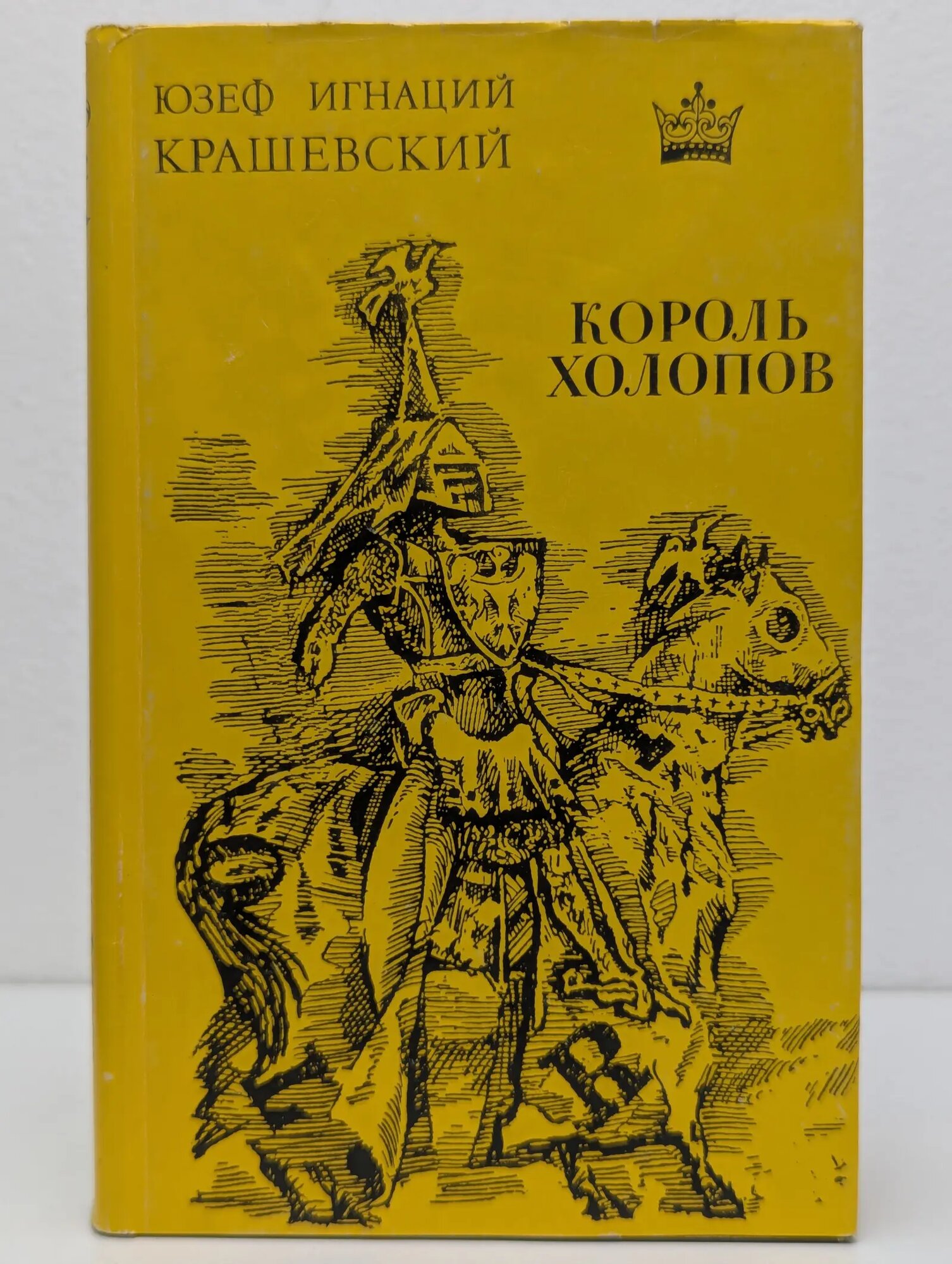 Король холопов Крашевский Юзеф Игнаций 1993
