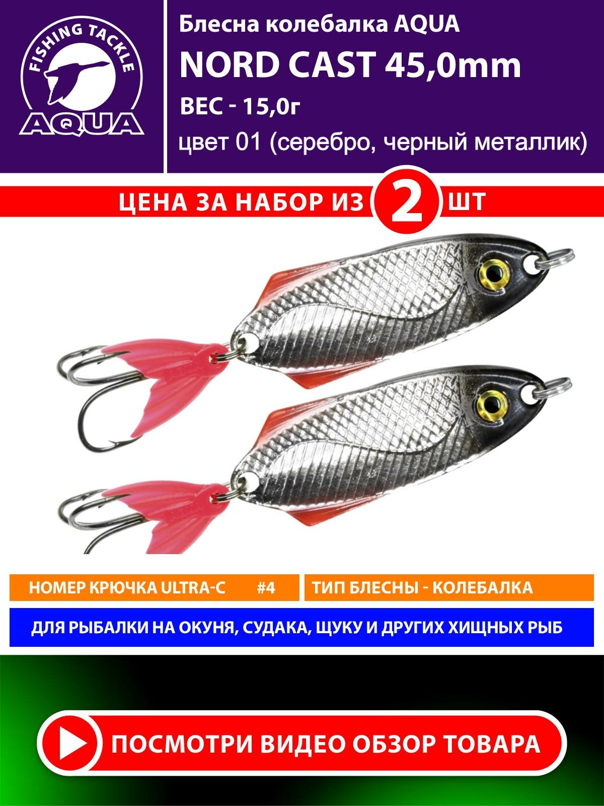 Блесна колебалка для рыбалки AQUA Nord Cast 45mm 15g цвет 01 2шт