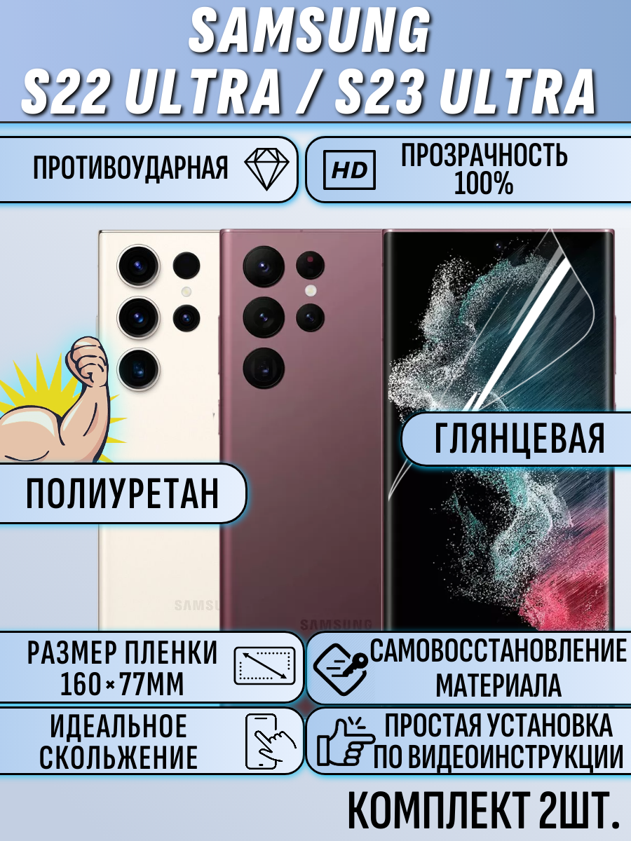 Гидрогелевая пленка на Samsung S23 Ultra / S22 Ultra глянцевая на весь экран 2 шт.