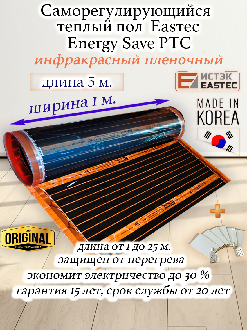 Инфракрасный пленочный теплый пол под ламинат, линолеум EASTEC Energy Save PTC 30% orange ширина 100 см. длина 5 м.
