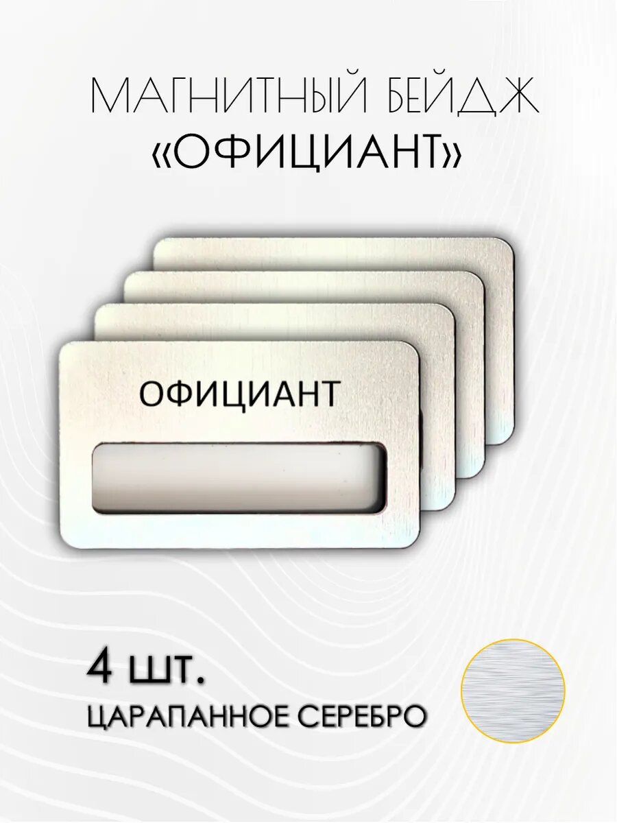 Бейджи "Официант", горизонтальный, на магните, серебристый, 70х40 мм, 4шт