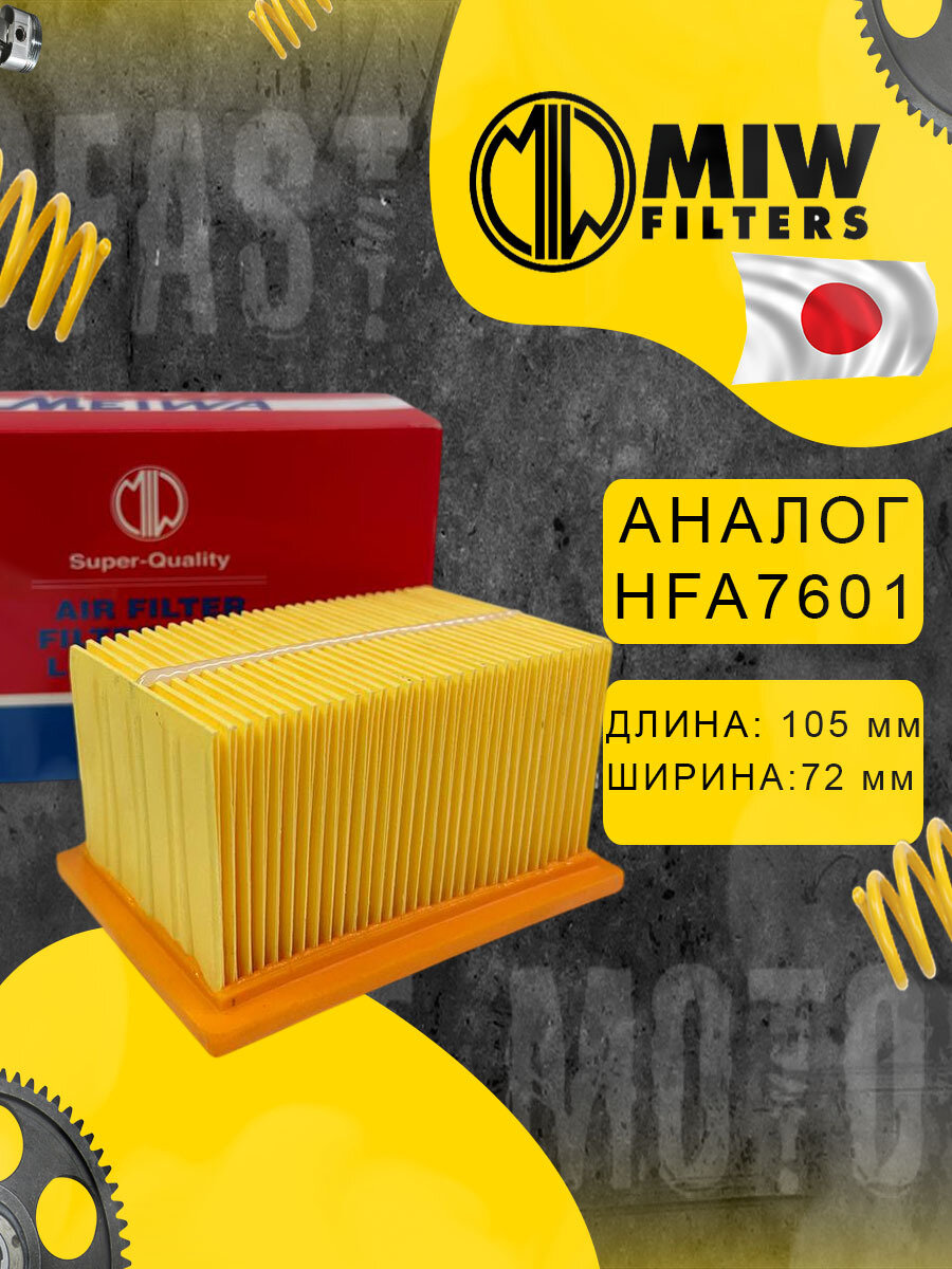 Воздушный фильтр MIW B9103 (аналог HFA7601)