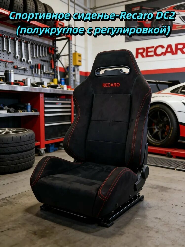 Сиденье спортивное - Recaro DC2 (Полу-ковш с регулировкой) - алькантара/черный