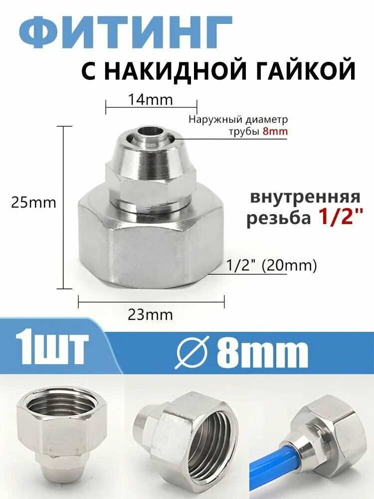 Прямой фитинг из никелированной латуни с накидной гайкой, внутренняя резьба 1/2", для трубы 8 мм, 1 шт