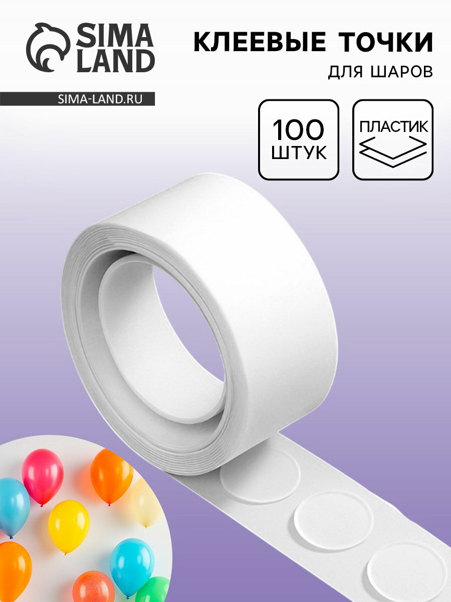 Клеевые точки для шаров, 100 шт, цвет: белый, размер упаковки: 8 x 2.5 x 8 см, 3 шт.
