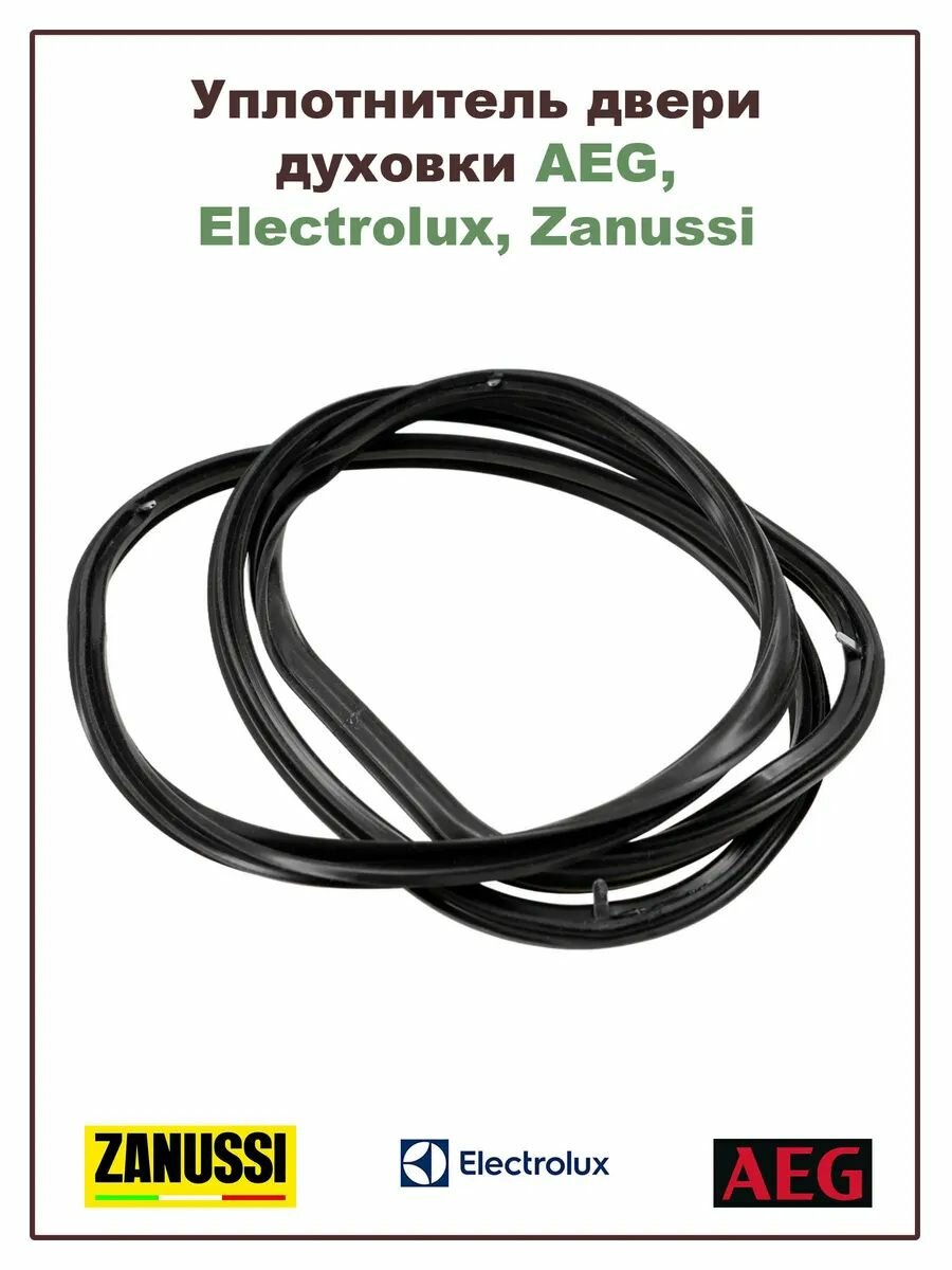 Уплотнитель двери духовки Electrolux, Zanussi, AEG