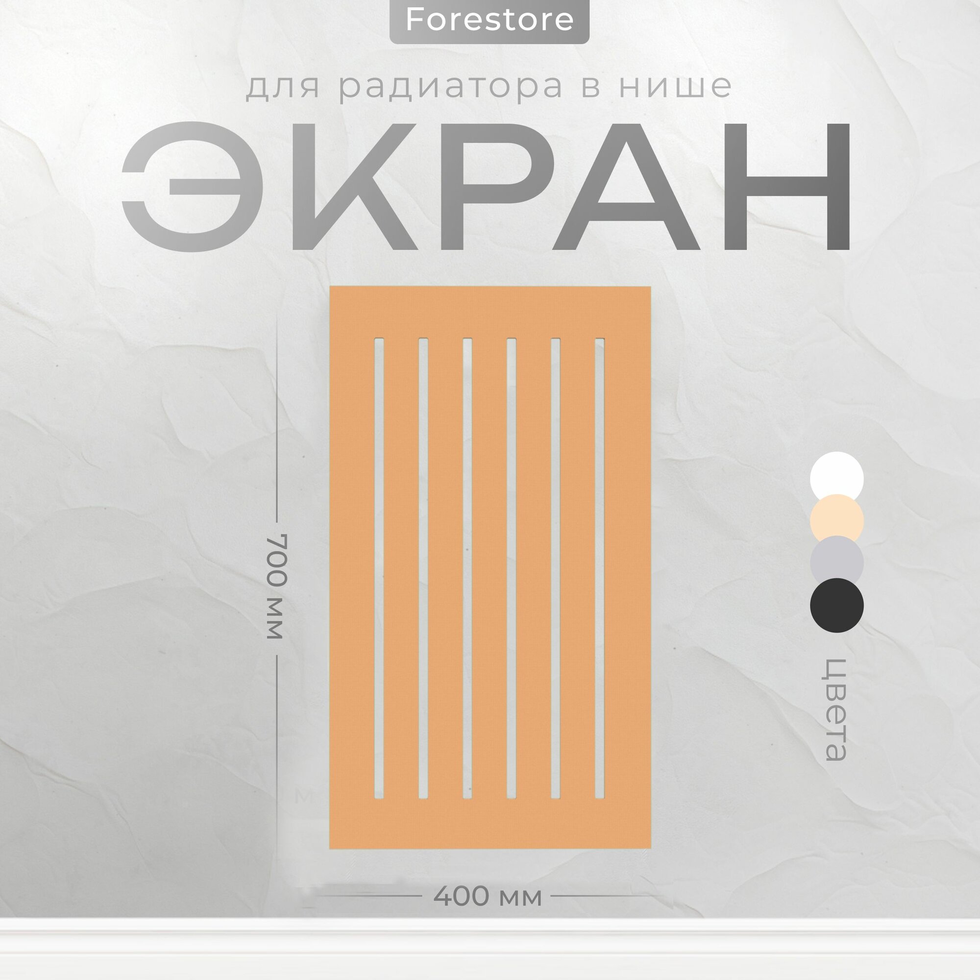 Экран для радиатора, Forestore, МДФ, 700х400 мм, под покраску