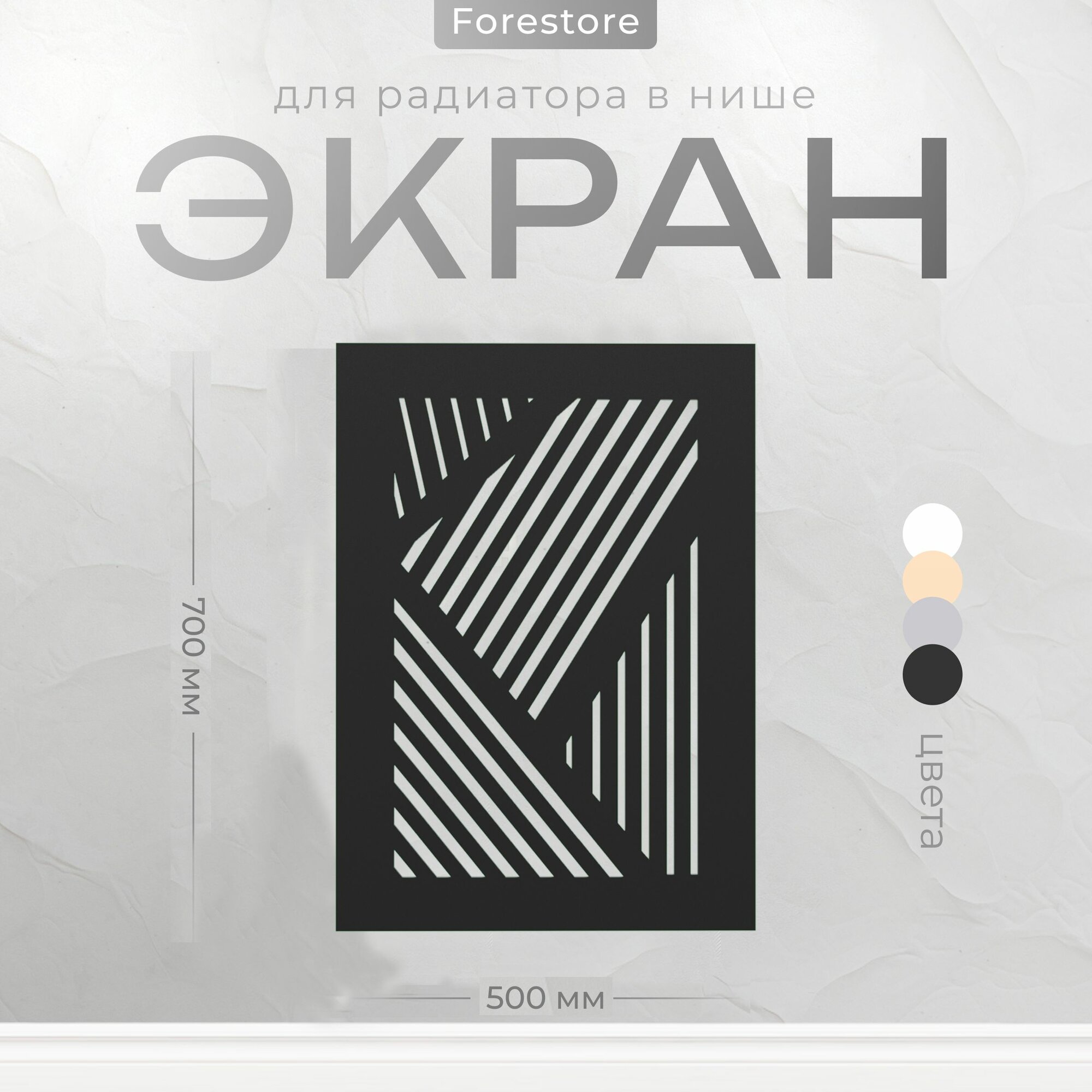 Экран для радиатора, Forestore, МДФ, 700х500 мм