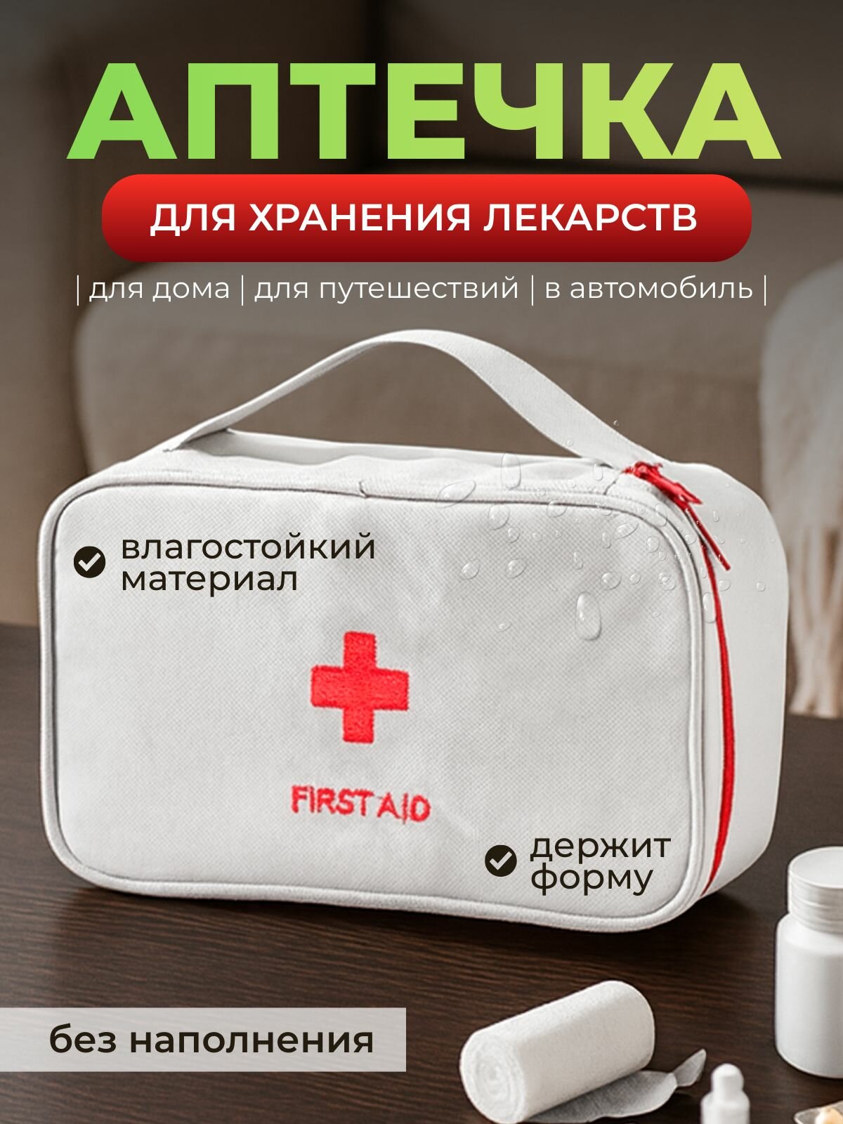 Аптечка дорожная / без наполнения 24х14х8 см - для хранения лекарств и медикаментов. Мини аптечка на молнии