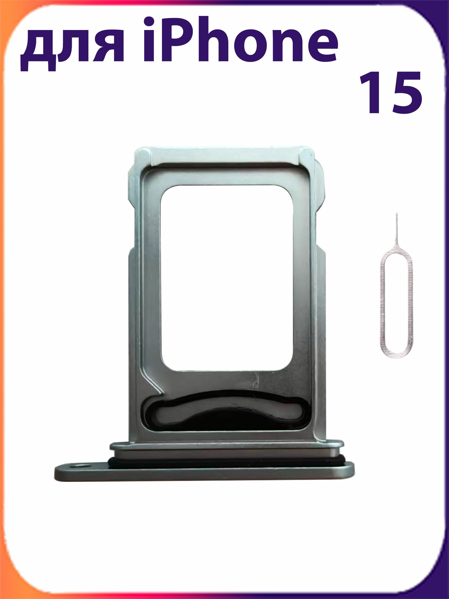 Держатель SIM для iPhone 15 синими Замена сим лотка(2 Sim)